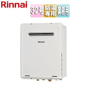 リンナイ RUXC-A3200W ガス給湯器[業務用][本体のみ][屋外壁掛型][給湯専用][32号] : 住設ドットコム ヤフー店 - 通販 - Yahoo!ショッピング