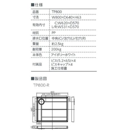 テクノテック TP800-RW1+排水トラップ 洗濯機パンセット[800サイズ][右排水][スタンダード][PP][アイボリーホワイト ...