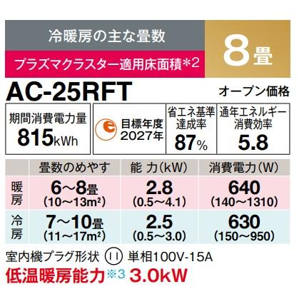 8畳用【AC-25RFT】シャーププラズマクラスター7000エアコン電源100V会社・事業者・店舗様限定 北海道・沖縄・離島は別途送料有 : 住設スタジアム - 通販 - Yahoo!ショッピング