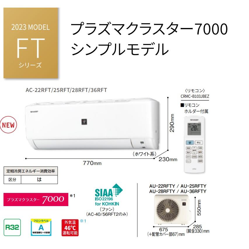 8畳用【AC-25RFT】シャーププラズマクラスター7000エアコン電源100V会社・事業者・店舗様限定 北海道・沖縄・離島は別途送料有 : 住設スタジアム - 通販 - Yahoo!ショッピング
