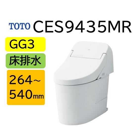 ウォシュレット（TOTO） 【CES9435MR】TOTO トートー ウォシュレット 一体型便器 GG3 リモデル床排水芯 264〜540mm メーカー直送便にてのお届け 北海道・沖縄及び離島 ...