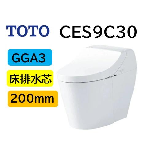 ウォシュレット（TOTO） GGA3 CES9C30 瞬間式 TOTO ウォシュレット 一体型便器 メーカー直送便にてのお届け 床排水芯200mm 北海道・沖縄及び離島は別途送料がかかります ...