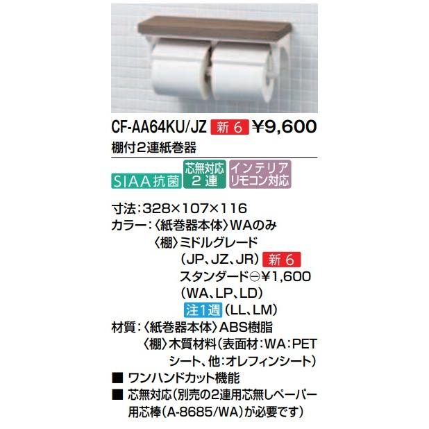 LIXIL 【CF-AA64KU】LIXILリクシル 紙巻器 棚付2連紙巻器 CF-AA64KU 棚カラー選択有 アクセサリー メーカー直送便にてのお届けです : 住設スタジアム - 通販 ...