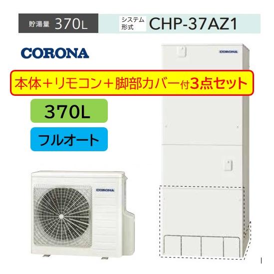 CORONA（住宅設備） 3点セット CHP-37AZ1+リモコンRBP-GAD1＋脚部カバーCTU−F28 コロナエコキュート370L フルオート ハイグレードタイプ メーカー直送便にてお ...