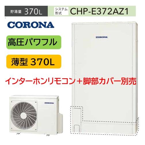 高圧パワフル 薄型 370L CHP-E372AZ1 コロナ エコキュート 4〜7人用 インターフォンリモコンセットRBP-GAD1＋脚部カバーCTU-FC27は別売 : chp ...