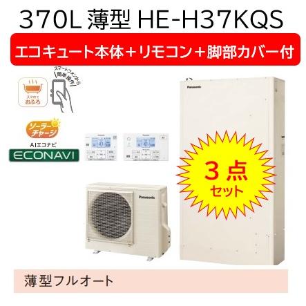 【3点セット】【HE-H37KQS】Panasonic パナソニック エコキュート 薄型フルオート Hシリーズ 370L※コミュニュケーションリモコン・3方脚部カバー付 : he-h37kqs ...