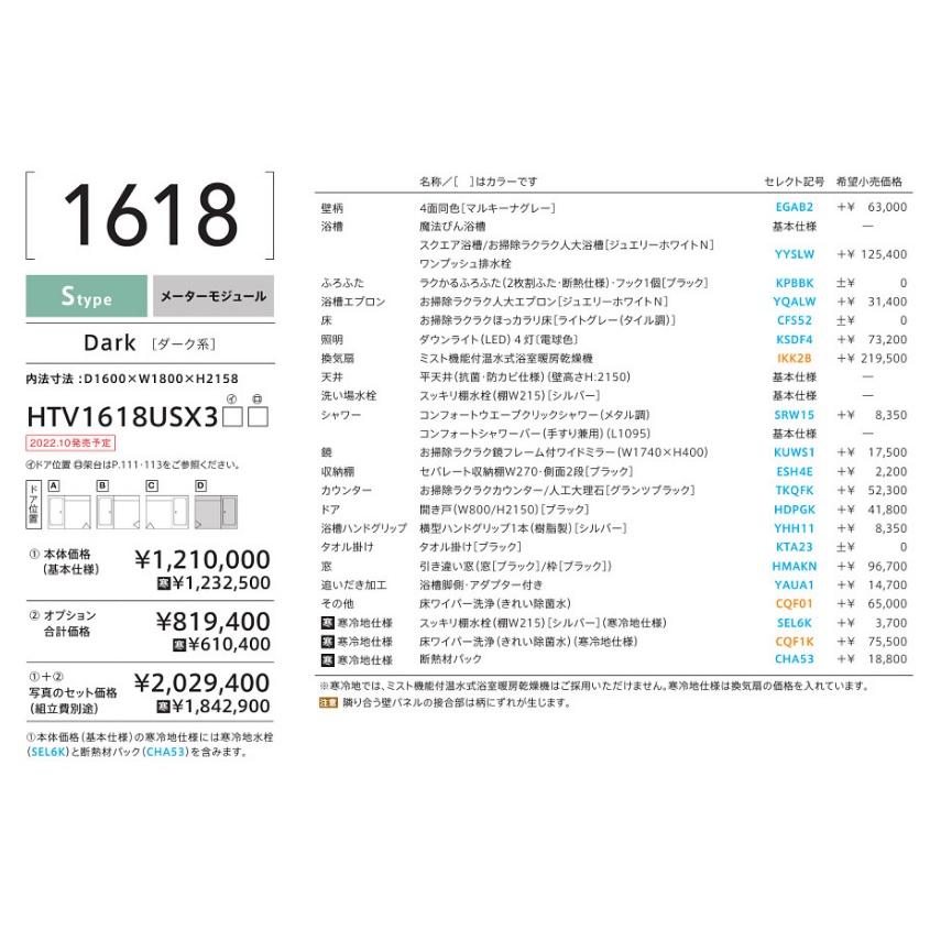 TOTO システムバス sazana サザナ 戸建用 1618サイズ Sタイプ HTV1618USX4 メーターモジュール ユニットバス お風呂 リフォーム 水回り オプション対応 セット ...