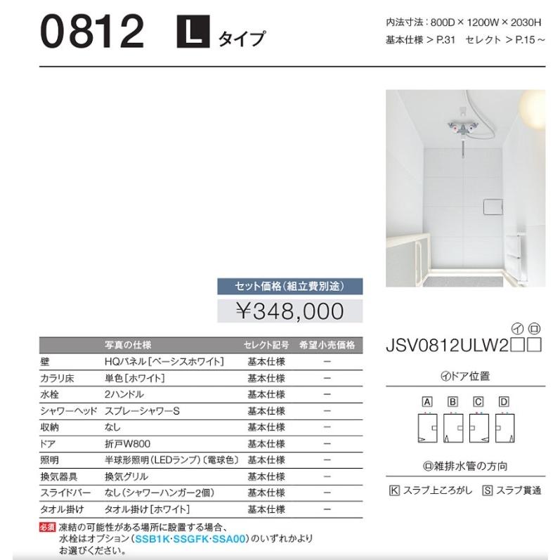 TOTO シャワールーム 0812Lタイプ 商品画像セット JSV0812ULW3タイプ メーカーオプション等色々ありますので相談ください メーカー直送便 離島はお見積り : 住設スタジアム ...