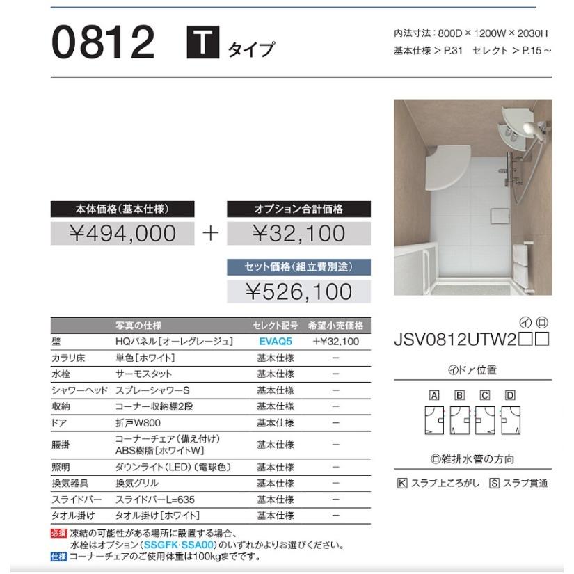 TOTO シャワールーム 0812Tタイプ 商品画像セット JSV0812UTW3タイプ メーカーオプション等色々ありますので相談ください メーカー直送便 離島はお見積り : 住設スタジアム ...