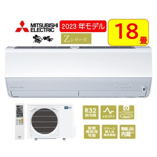 霧ヶ峰 【MSZ-ZXV5623S-W】三菱 みつびし 2023年モデル エアコン Zシリーズ 18畳用 MSZ-ZXV5623S-W 200V電源 会社、個人事業主、店舗様限定。 : 住設 ...