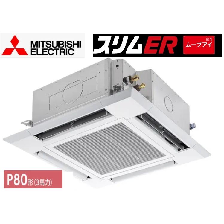 三菱電機 2025年モデル スリムER PLZ-ERMP80SH5 4方向天井カセット形 (i-スクエアタイプ）標準シングル ワイヤ−ドリモコン 単相200V 三相200V 選択可 : 住設 ...