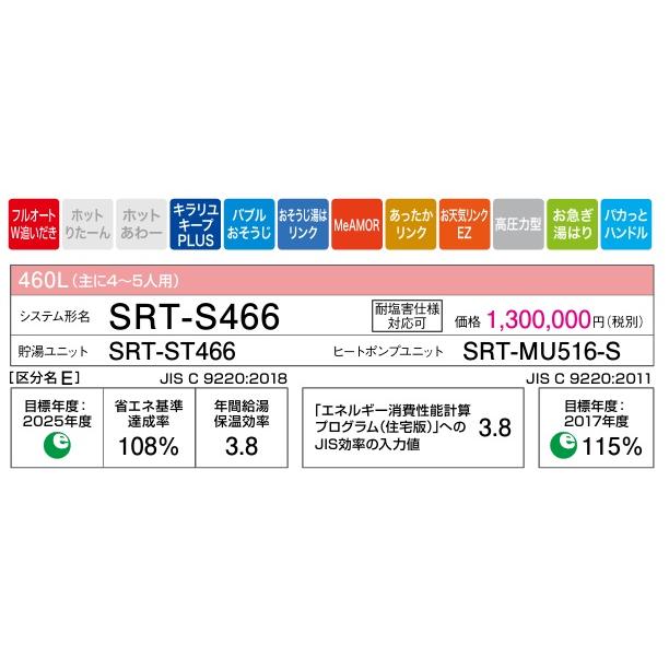 三菱 Sシリーズ 三菱エコキュート ハイグレードシリーズ 角型 フルオート SRT-S466 460L 4〜5人用【リモコンセット＋脚部カバーは別売品】メーカー直送便 : 住設スタジアム ...