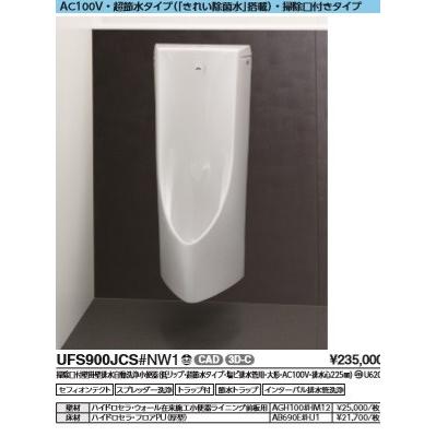 TOTO TOTO自動洗浄小便器 UFS900JCS(AC100V) 新設壁排水芯高225mm(VP50VU50）北海道・沖縄及び離島は別途 ...