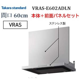 タカラスタンダード タカラ【VRAS-E602ADLN】【本体＋前幕板セット】間口600mm 右壁側排気 VRAS シルバー色 法人建築設備様限定 現場納品不可 メーカー直送便にてのお届け ...