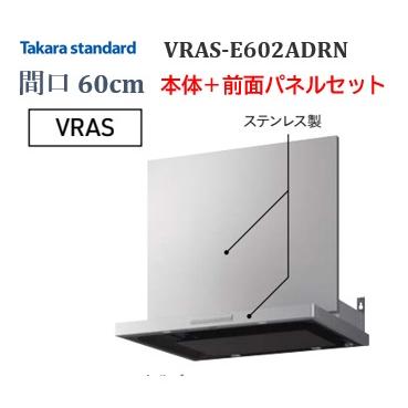 タカラスタンダード（Takara standard） タカラ【VRAS-E602ADRN】【本体＋前幕板セット】間口600mm 左壁側排気 VRAS シルバー色 法人建築設備様限定 現場納品 ...