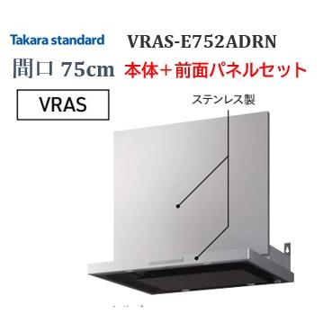 タカラスタンダード タカラ【VRAS-E752ADRN】【本体＋前幕板セット】間口750mm 左壁側排気 VRAS シルバー色 法人建築設備様限定 現場納品不可 メーカー直送便にてのお届け ...