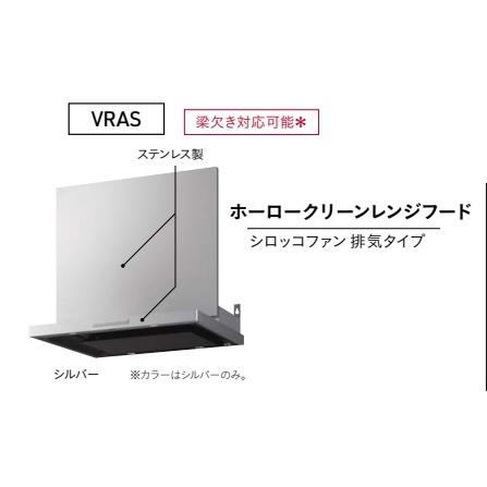 タカラスタンダード タカラ【VRAS-E902ADLN】【本体＋前幕板セット】間口900mm 右壁側排気 VRAS シルバー色 法人建築設備様限定 現場納品不可 メーカー直送便にてのお届け ...