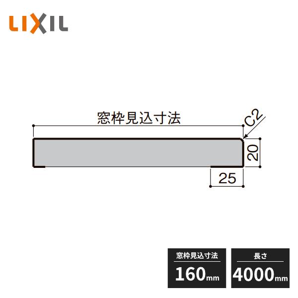 LIXIL 【近畿地方のみ配達可】LIXIL 窓枠 ノンケーシング アングルなし 他サッシ用 タテ部材 見込寸法160mm 長さ4000mm ...