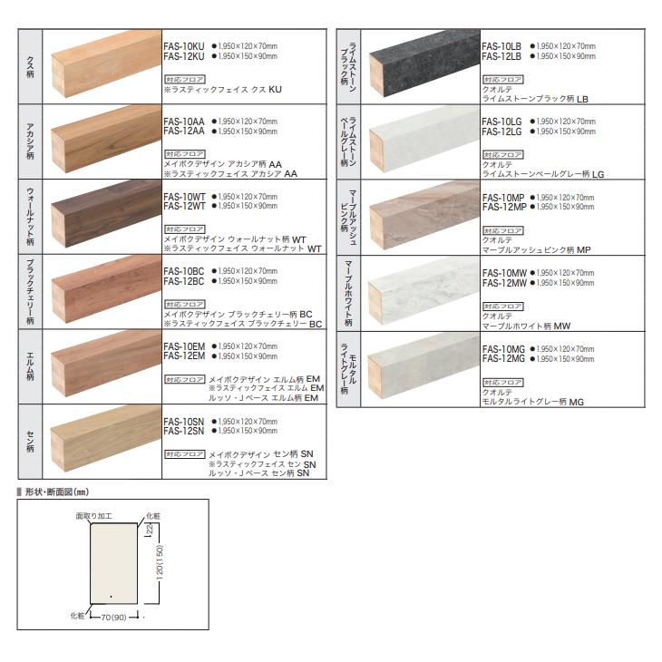 NODA ノダ 上り框 高さ120mm 長さ1950mm FAS-10 : 住建本舗 - 通販 - Yahoo!ショッピング