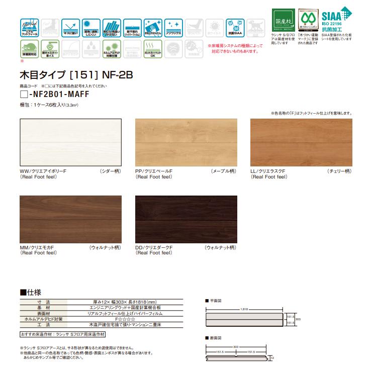 ラシッサ 【法人様限定】LIXIL Sフロア 木目タイプ NF2B01-MAFF : 住建本舗 - 通販 - Yahoo!ショッピング