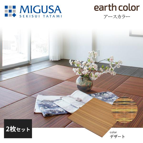 積水成型 敷込畳 システム畳 美草 MIGUSA アースカラーコレクション デザート 2枚セット 特注色 : 住建本舗 - 通販 ...
