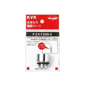 ≪KVK PZKF249-3≫ シャワーヘッドアタッチメント(MYMタイプヘッド用) 定形外郵便対応 : 住器プラザ ヤフーショップ - 通販 - Yahoo!ショッピング