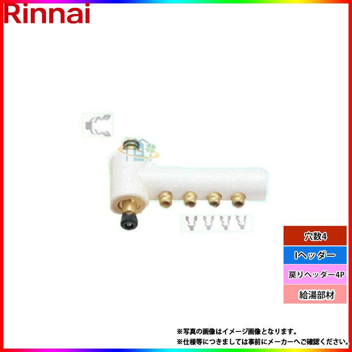 停） [(停)IヘッダーCCH-3SB] リンナイ 戻りヘッダー4P Iヘッダー メーカー正規品 : じゅうせつステーション - 通販 - Yahoo!ショッピング