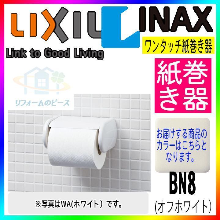 LIXIL * （停） [(停)CF-AA22H_BN8] リクシル INAX ペーパーホルダー 紙巻き器 トイレ : じゅうせつステーション - 通販 - Yahoo!ショッピング