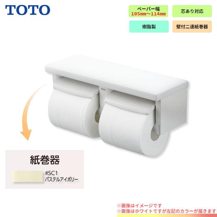 TOTO * 在庫あり [YH650_SC1] toto 紙巻器 棚付2連紙巻器 芯ありペーパー用 : じゅうせつステーション - 通販 - Yahoo!ショッピング
