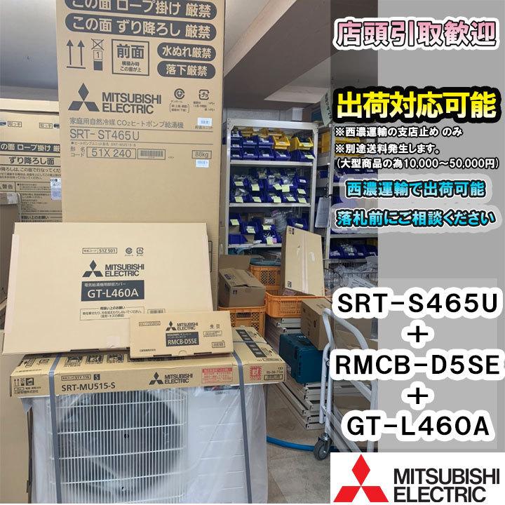 在庫あり 西濃運輸支店止[SRT-S465U+RMCB-D5SE+GT-L460A+Y] 三菱 Sシリーズ 角型 460L店頭引取 : じゅうせつステーション - 通販 - Yahoo!ショッピング