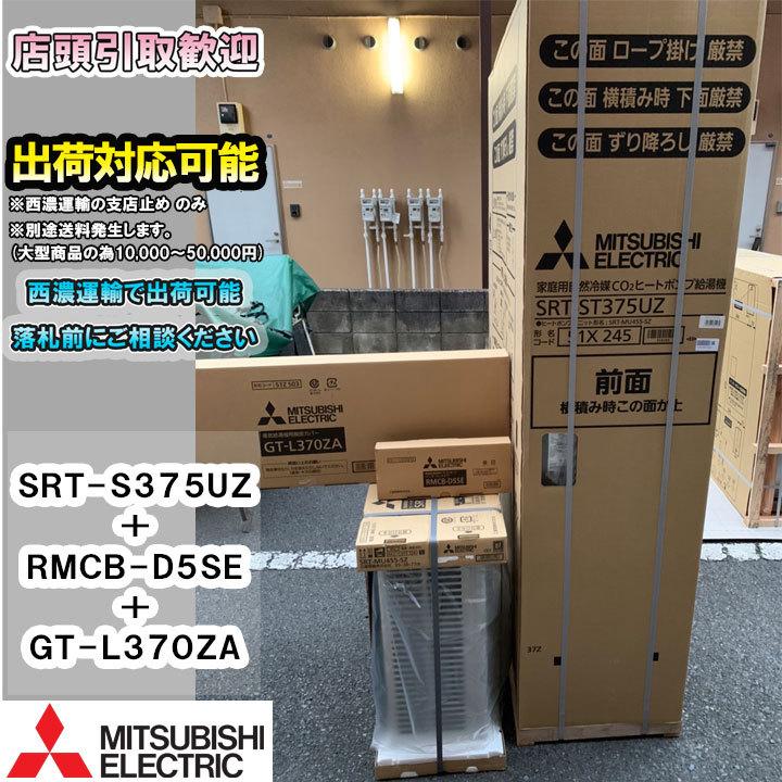 在庫あり 西濃運輸支店止[SRT-S375UZ+RMCB-D5SE+GT-L370ZA+Y] 三菱 エコキュート Sシリーズ 薄型 370L店頭引取 : じゅうせつステーション - 通販 ...