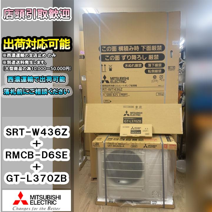 在庫あり 西濃運輸支店止[SRT-W436Z+RMCB-D6SE+GT-L370ZB+Y] 三菱 エコキュート Aシリーズ 430L店頭引取 : じゅうせつステーション - 通販 ...