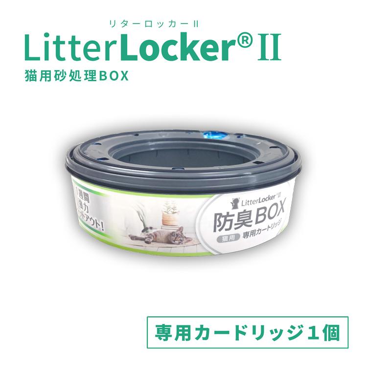 リターロッカーII 取替カートリッジ litterlocker2 猫砂処理ボックス 消臭 : K-wan. - 通販 - Yahoo!ショッピング