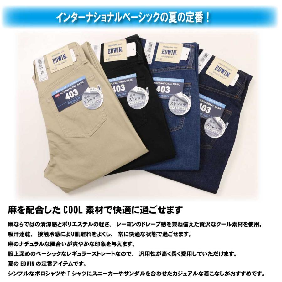 INTERNATIONAL BASIC EDWIN エドウィン 夏 パンツ COOLFLEX 麻 レギュラーストレート E403CA インターナショナルベーシック 涼しい ストレッチ 股上深め ...