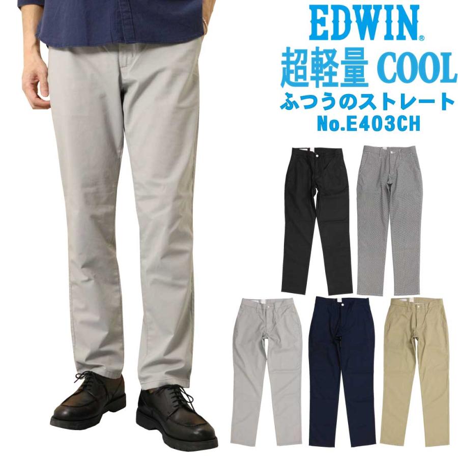 INTERNATIONAL BASIC EDWIN エドウィン 夏 パンツ 403 COOL FLEX E403CH 裏メッシュ ふつうのストレート クール 涼しいパンツ チノパンツ ト ...