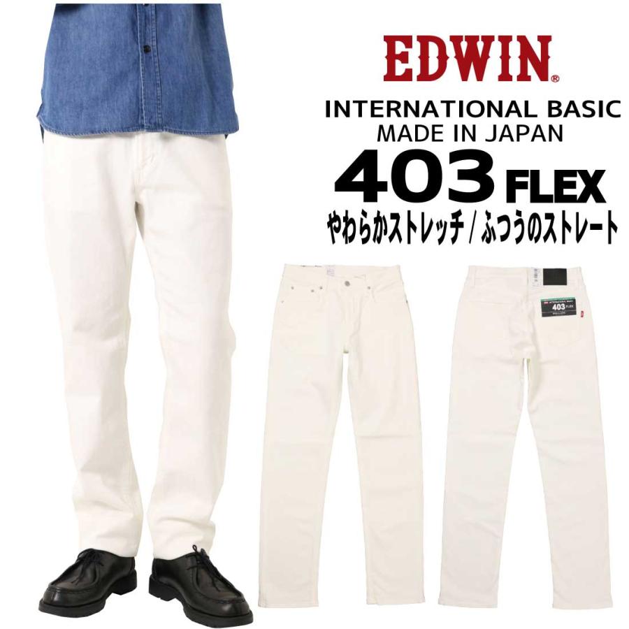 INTERNATIONAL BASIC EDWIN エドウィン 403FLEX ストレート パンツ E403F ストレッチ インターナショナルベーシック 日本製 メンズ ボトムス 118 ...