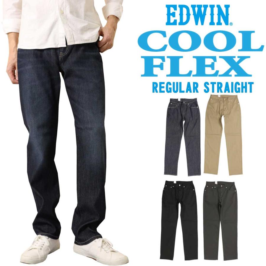 EDWIN エドウィン ECF03 夏 パンツ COOL COOLFLEX メッシュ構造 レギュラー ストレートパンツ 涼 夏定番 涼しいジーンズ 涼しいパンツ ストレッチ : K-Aiya ...