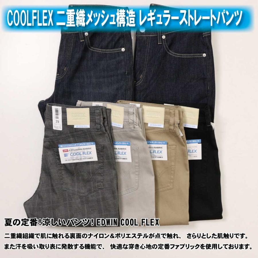 SALE EDWIN エドウィン ECF03 夏 パンツ COOL COOLFLEX メッシュ構造 レギュラー ストレートパンツ 涼 夏定番 涼しいジーンズ 涼しいパンツ ストレッチ :ed ...