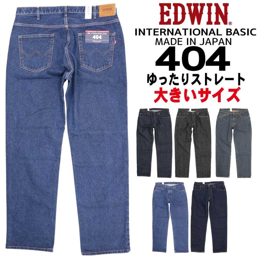 INTERNATIONAL BASIC 大きいサイズ EDWIN エドウィン ジーンズ INTERNATIONAL BASIC 大きいサイズ EDWIN エドウィン ジーンズ