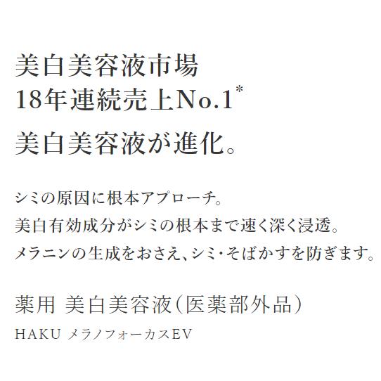 HAKU 美容液 メラノフォーカスEV 45g レフィル 詰め替え ハク 美白美容液 資生堂 : K&N商事 Yahoo!店 - 通販 - Yahoo!ショッピング