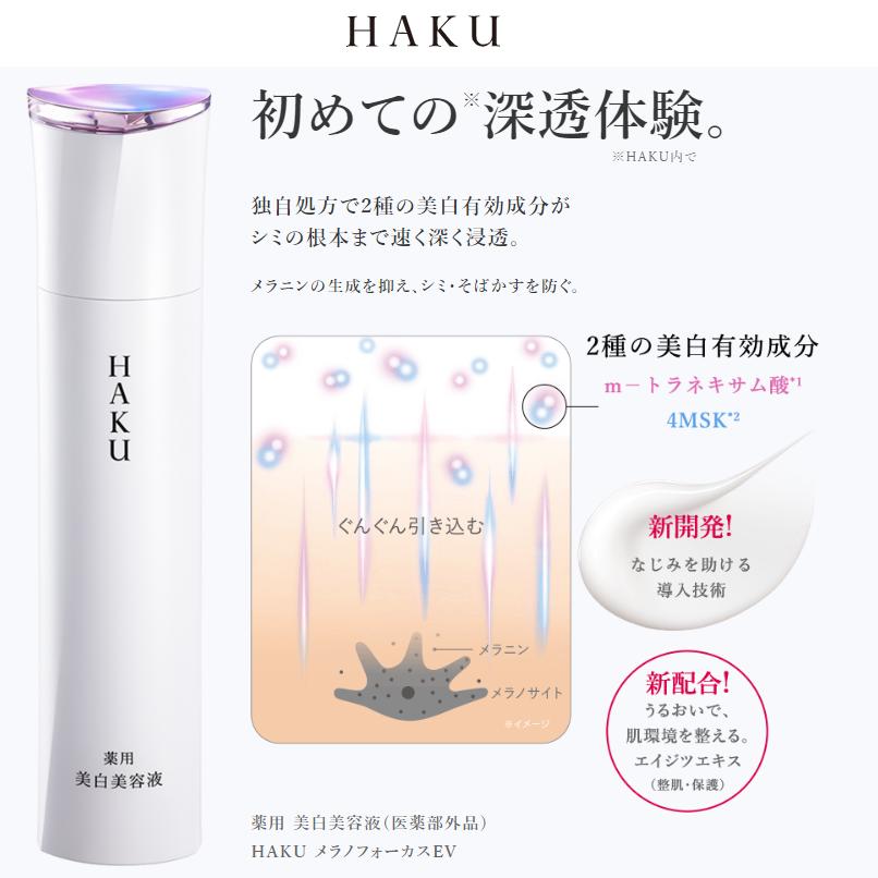 HAKU 美容液 メラノフォーカスEV 美白美容液 薬用 6g × 3個セット 資生堂 ミニサイズ : K&N商事 Yahoo!店 - 通販 - Yahoo!ショッピング