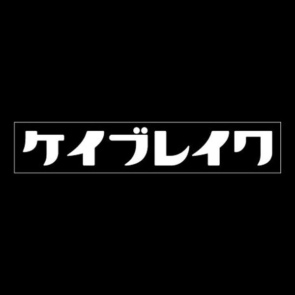 KBステッカー14(ケイブレイク） K-BREAK kbreak ケイブレイク ケーブレ Kブレ Kブレイク : K-BREAK STORE ...