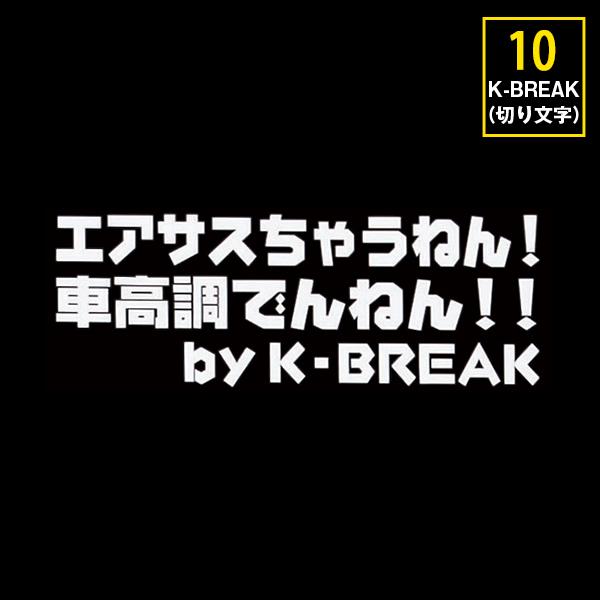 K-BREAK パロディステッカーシリーズ 切文字Type No.10 【エアサスちゃうねん！ kbreak ケイブレイク ケーブレ Kブレ ...