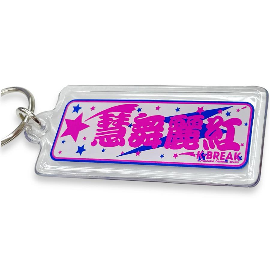 K-BREAK 2026 ふにゃりんこキーホルダー(慧舞麗紅×ライダー) K-BREAK kbreak ケイブレイク ケーブレ Kブレ K ...