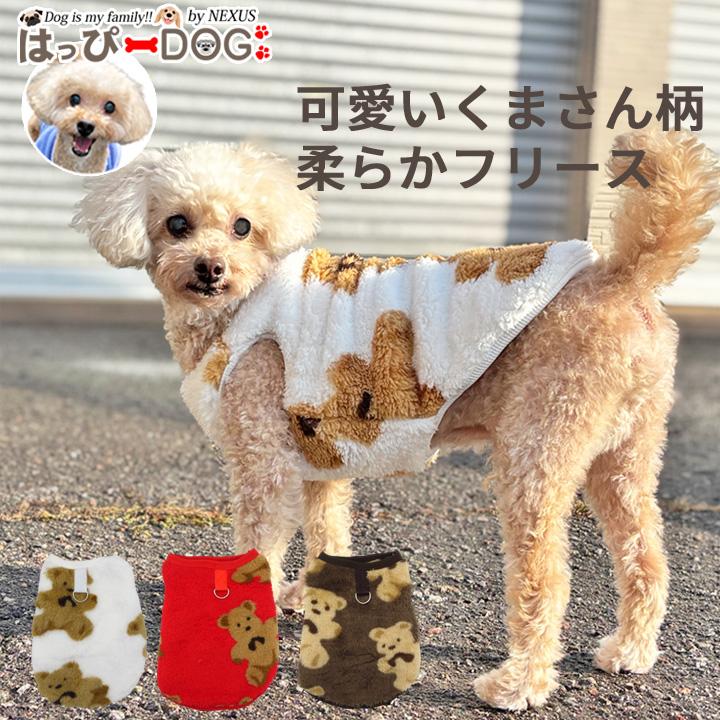 はっぴーDOG 犬 服 犬服 いぬ 犬の服 着せやすい フリース ノースリーブ 袖無し Dカン付き クマ くま小型犬 暖かい もこもこ 軽量 ...