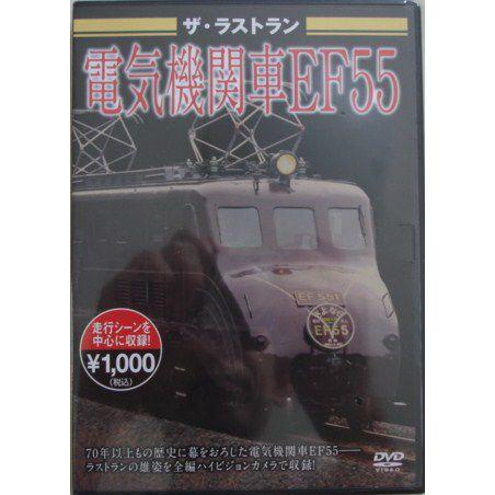 ザ・ラストラン 電機機関車 EF55 DVD : DAIHAN ダイハン - 通販 - Yahoo!ショッピング