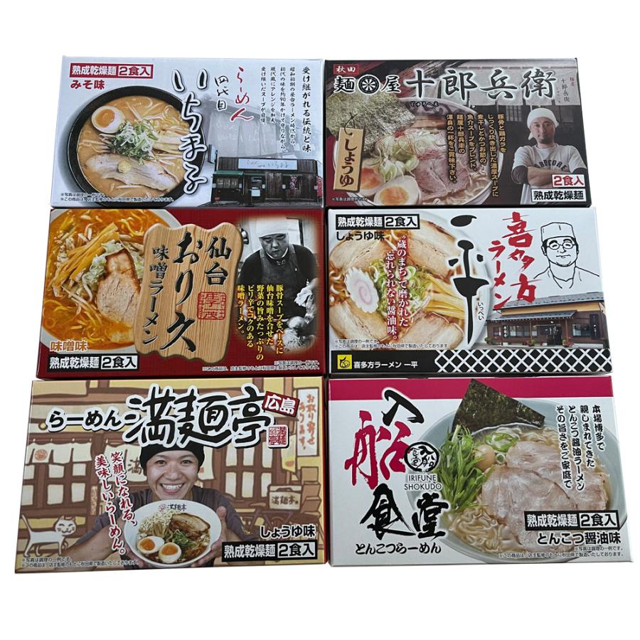 全国繁盛店ラーメンセット 乾麺12食 : アンテナショップK&Hヤフー店 - 通販 - Yahoo!ショッピング