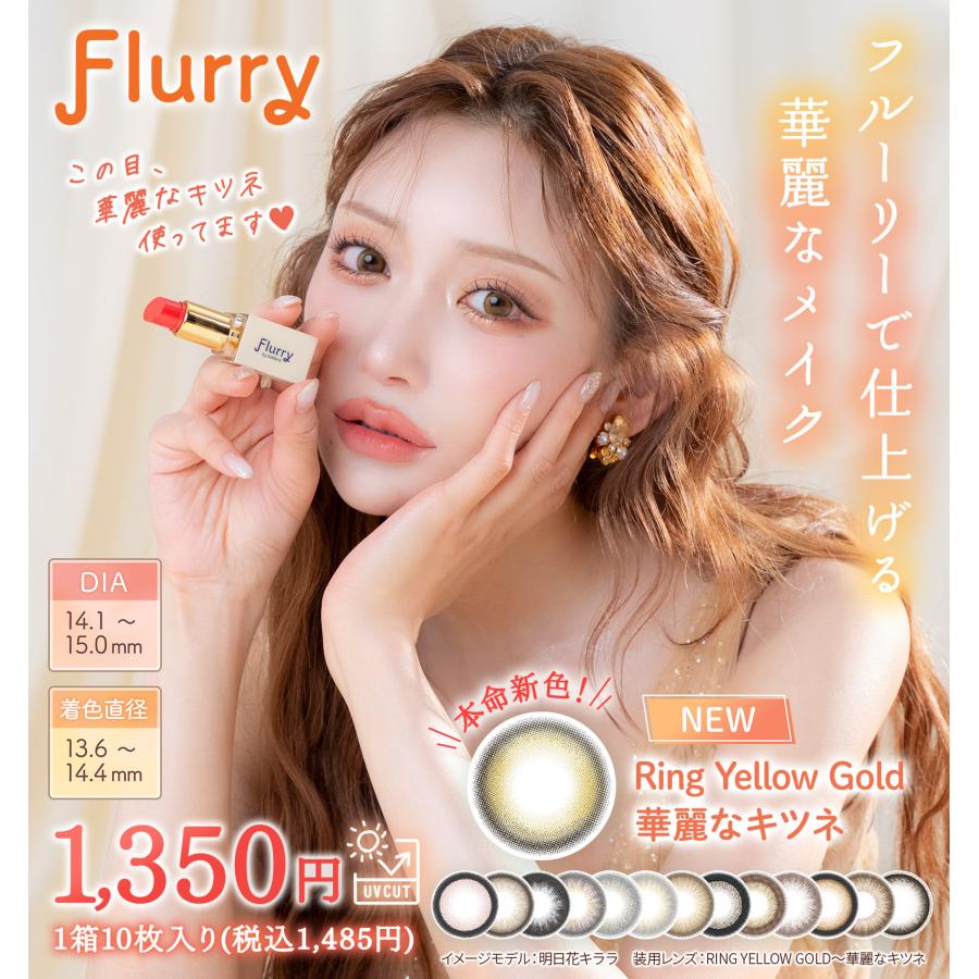 Flurry by colors 【2箱+1箱無料！合計30枚】フルーリー ワンデー 度なし 度あり カラコン 明日花キララ : HOTMART2号店 - 通販 - Yahoo!ショッピング