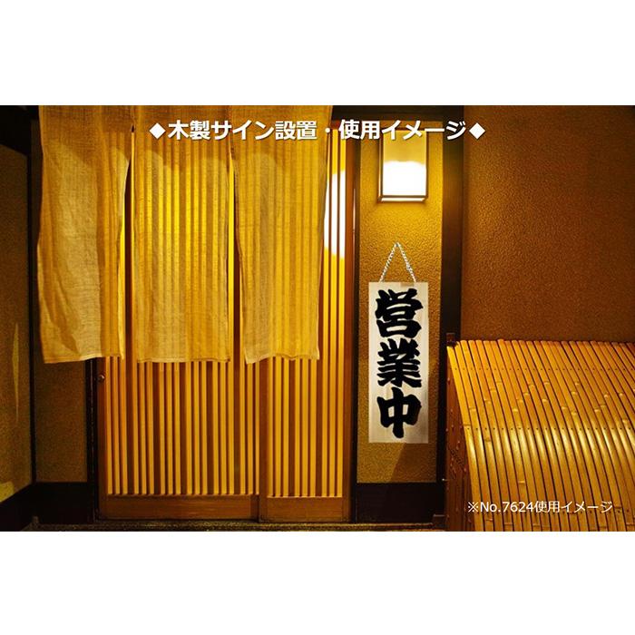 42591 木製サイン 特大サイズ やっとるよ しとらんよ : キッチンヒョードー - 通販 - Yahoo!ショッピング