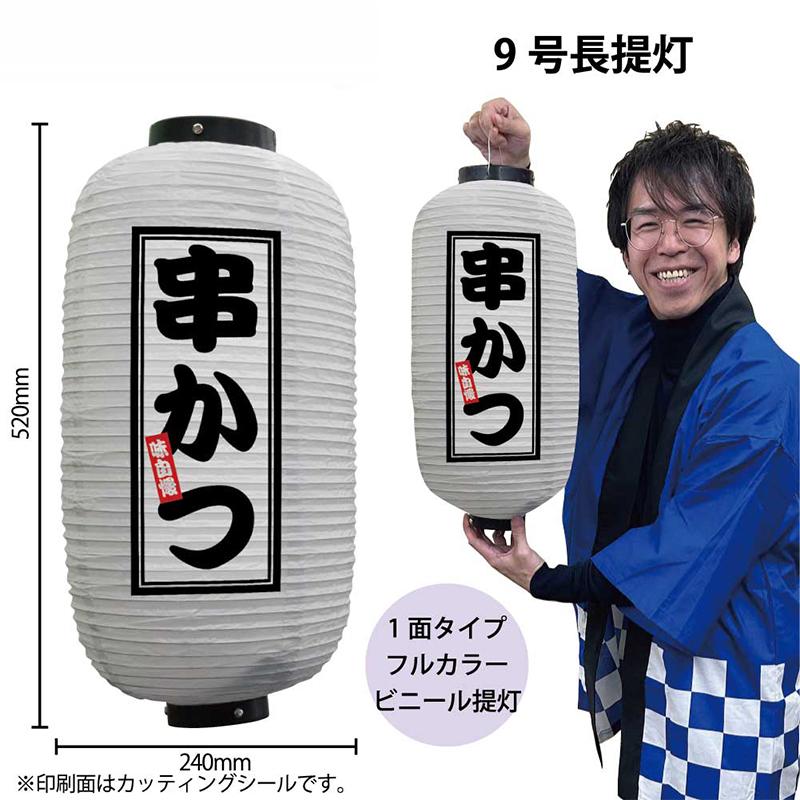 44230 フルカラー ビニール 提灯 ちょうちん 串かつ 9号長 白 1面印刷 素材：ビニール製 サイズ：φ240mm×H520mm ...